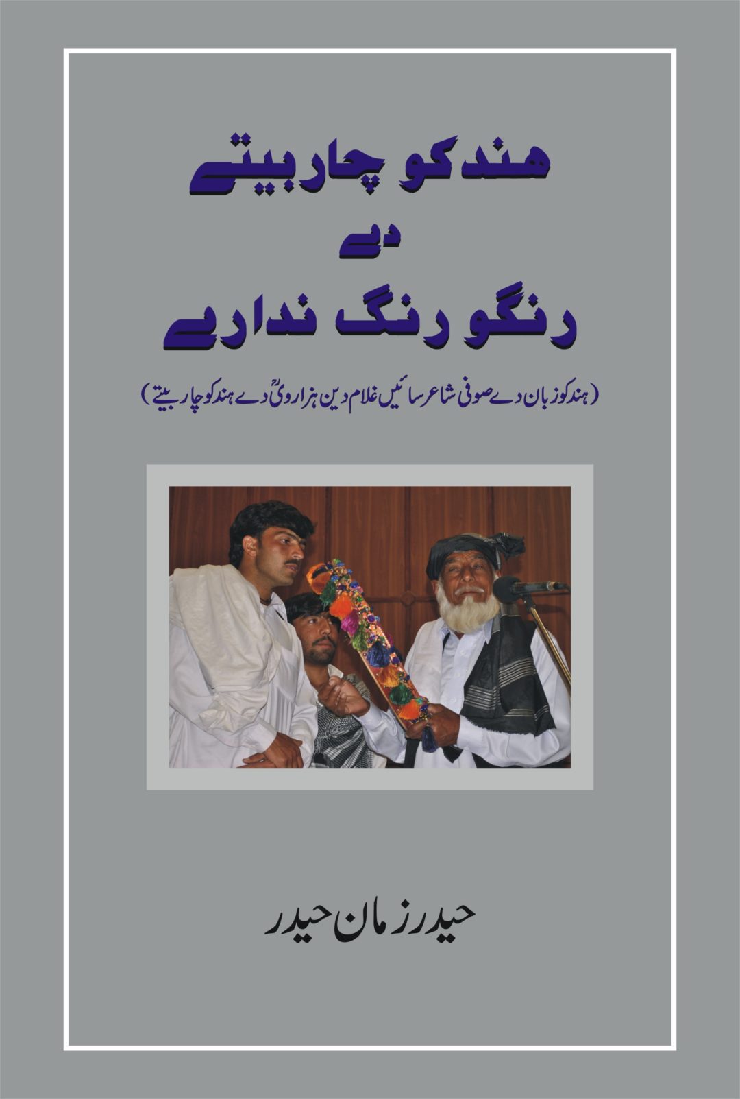 Hindko Chahar Beetay | Gandhara Hindko Board