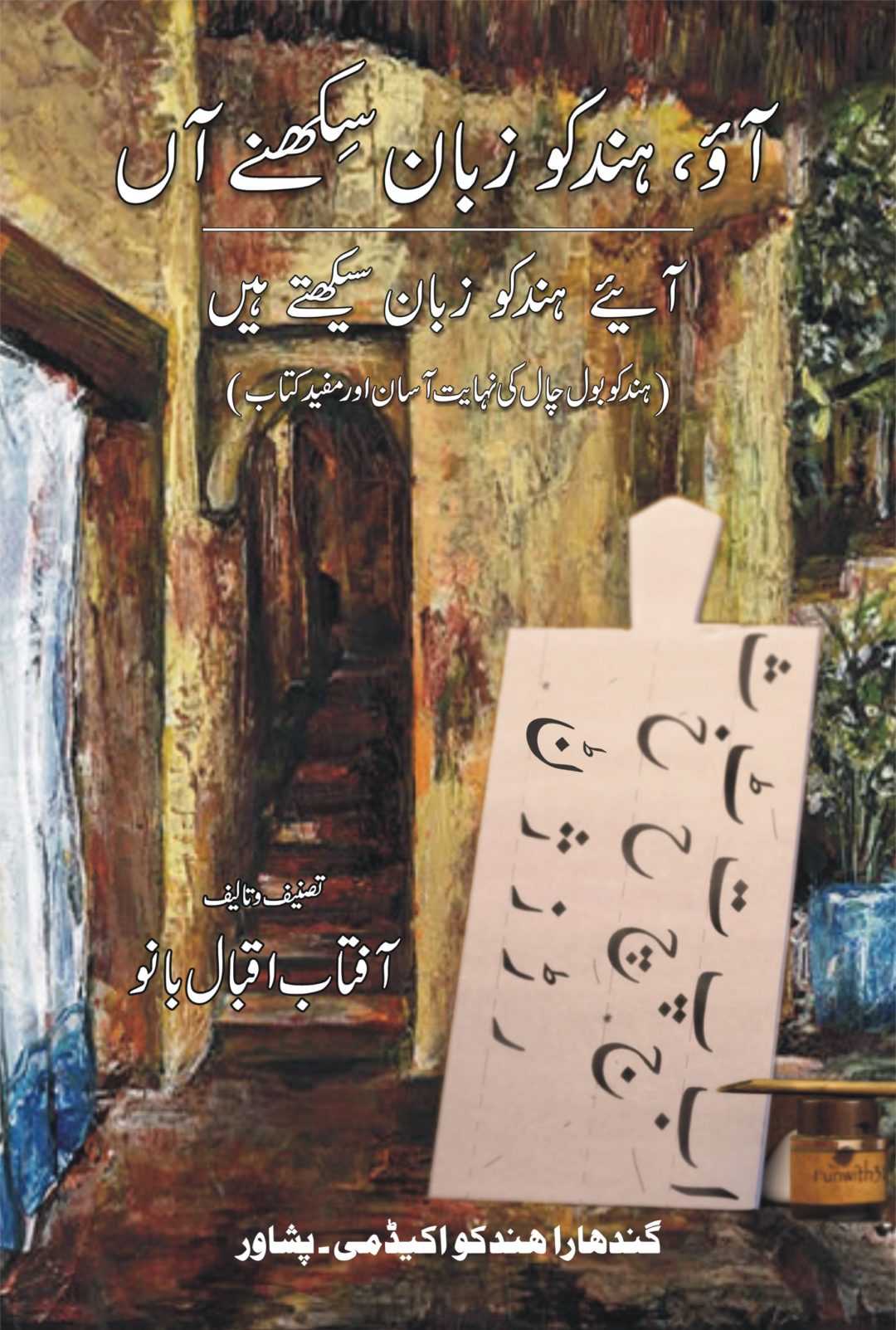 Aao Hindko Zuban Sikhnai Aan | Gandhara Hindko Board