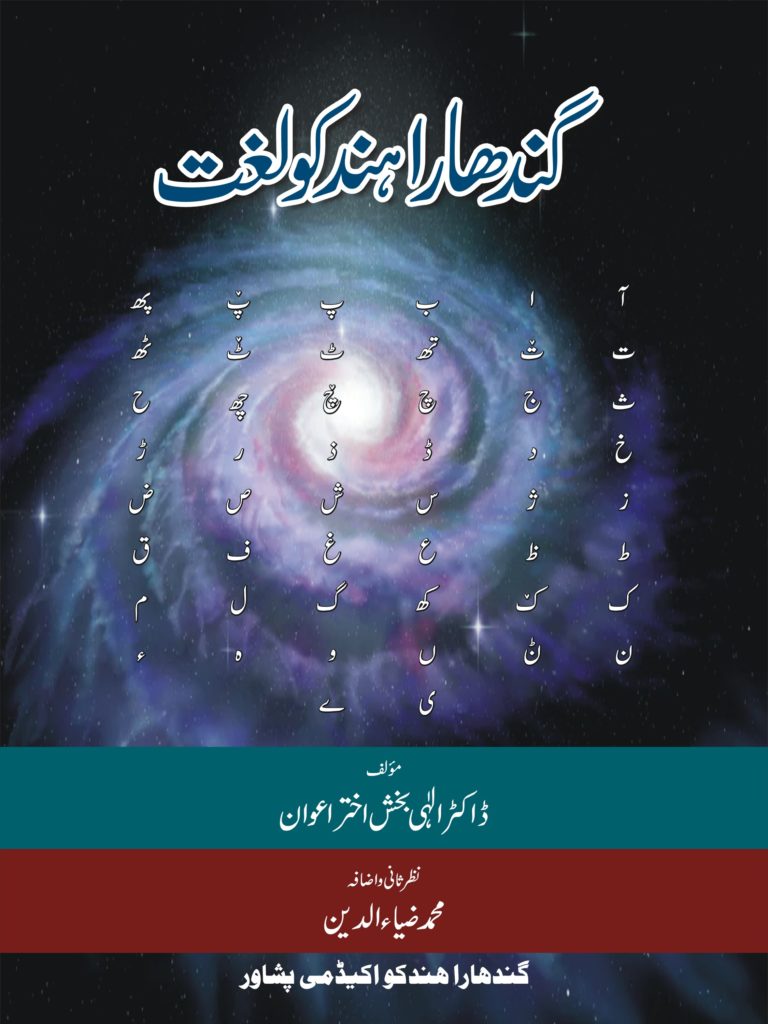 Gandhara Hindko Dictionary (Lughat) | Gandhara Hindko Board