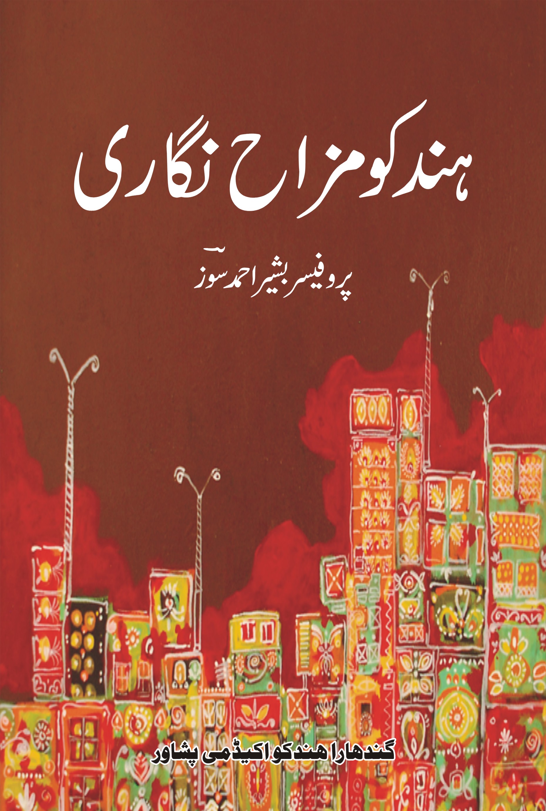 Hindko Mazah Nigari | Gandhara Hindko Board