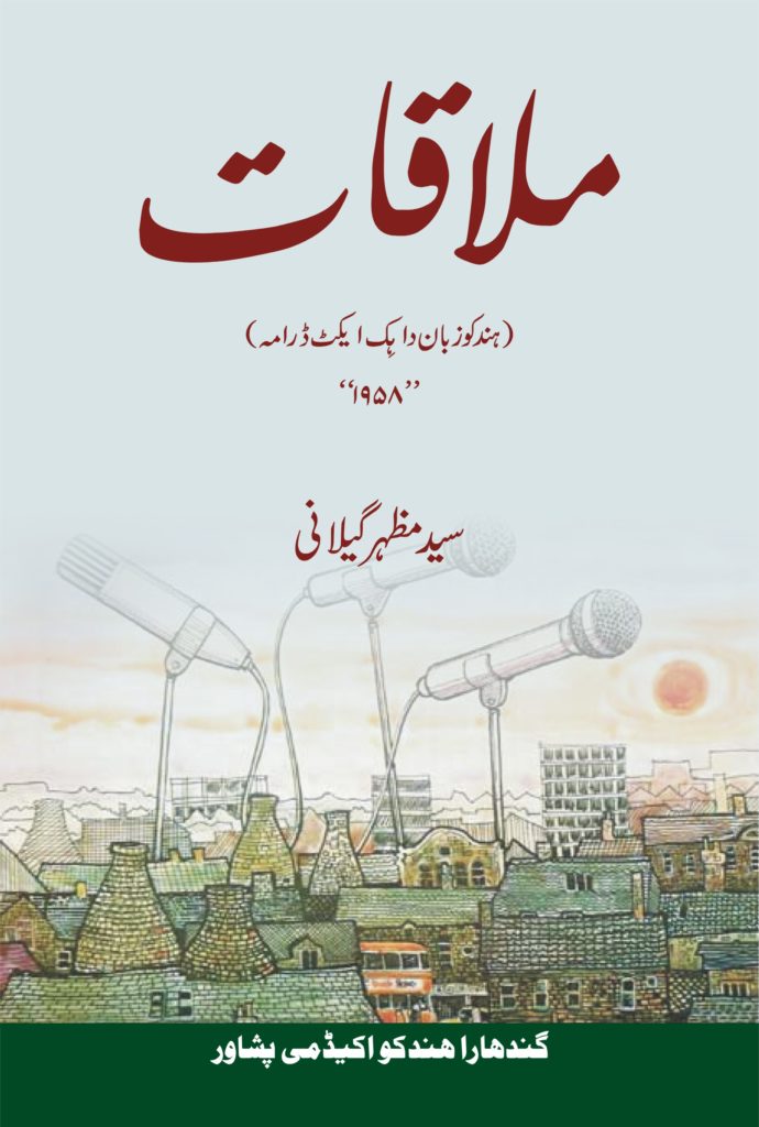 Mulaqaat | Gandhara Hindko Board