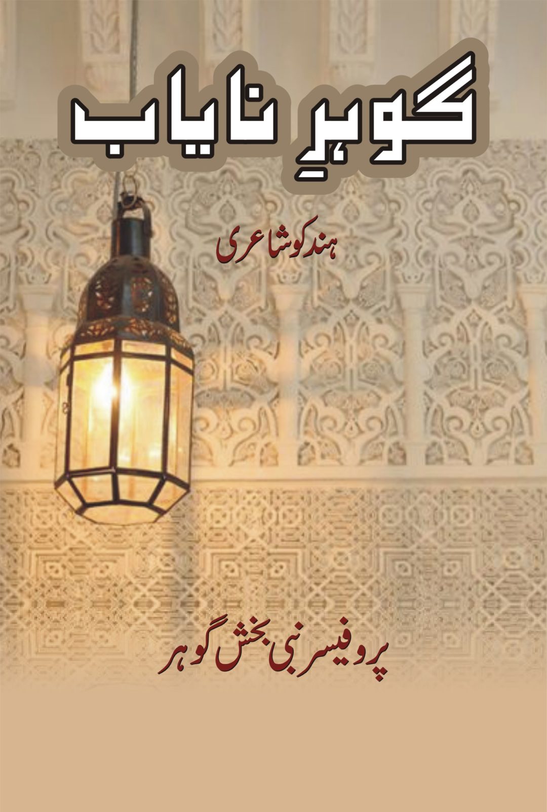 Gohar e Nayab | Gandhara Hindko Board