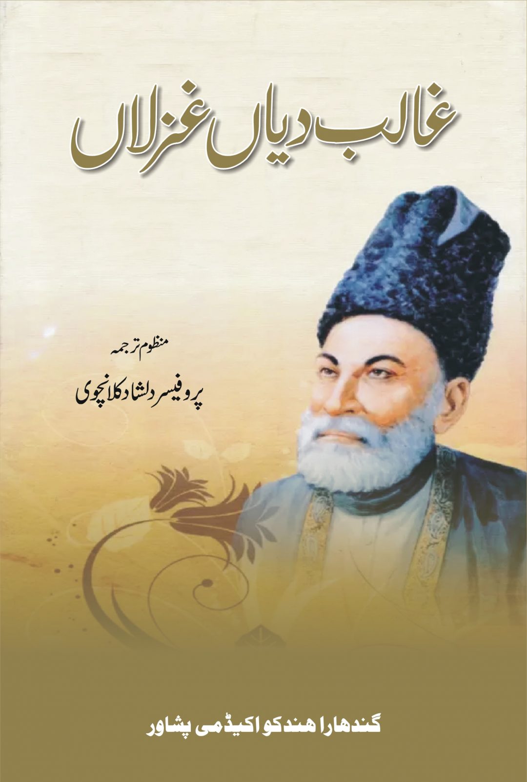 Ghalib Diaan Ghazlaan | Gandhara Hindko Board