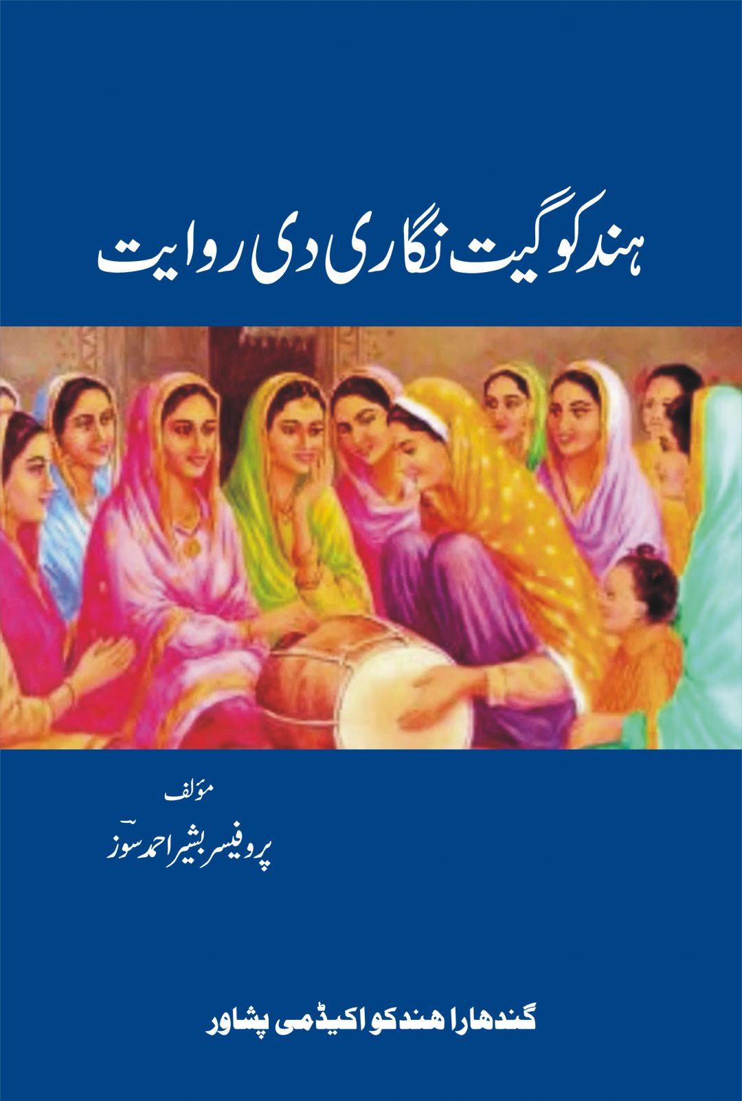 Hindko Geet Nigaari Di Riwayat | Gandhara Hindko Board