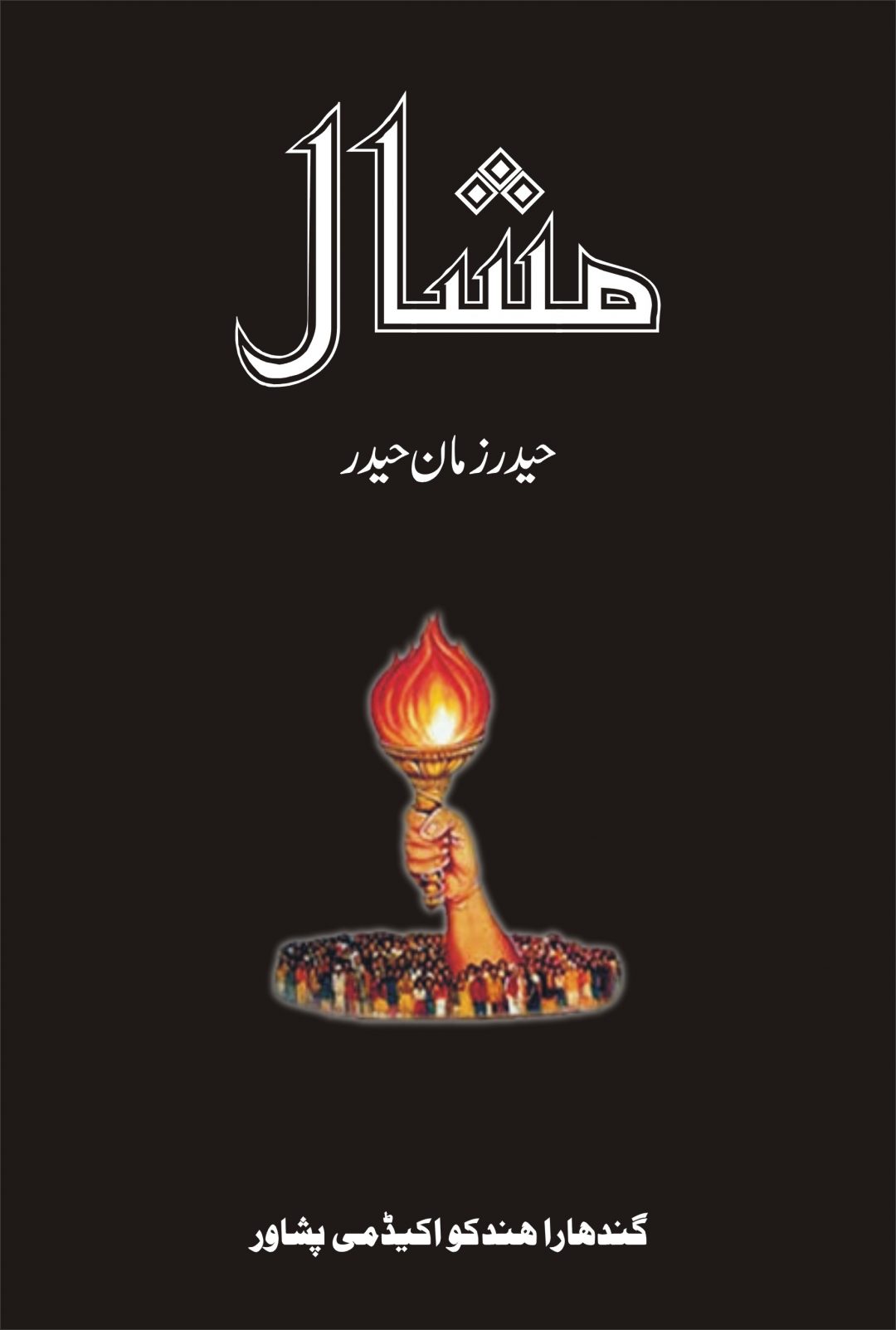 Mashaal | Gandhara Hindko Board